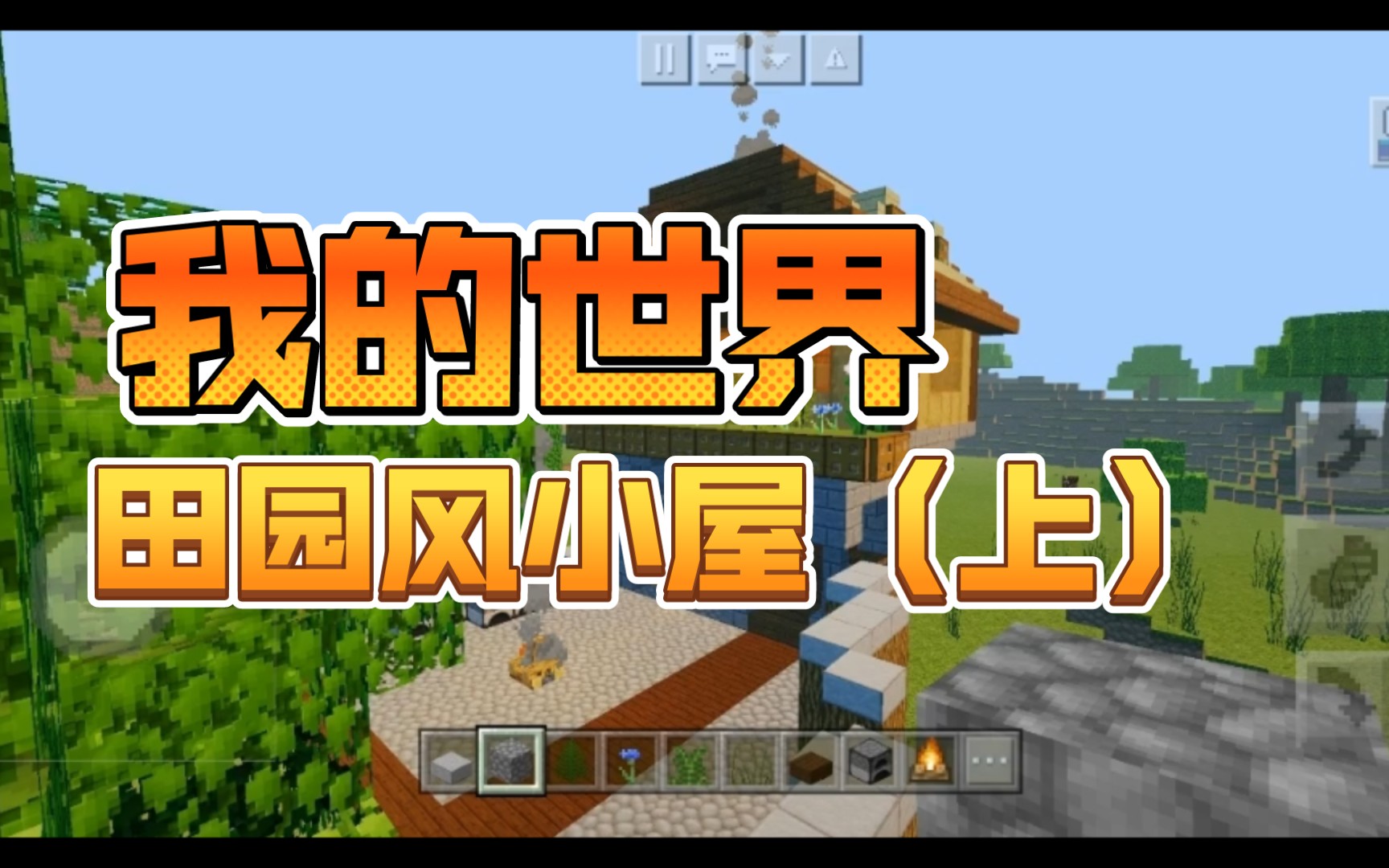 《我的世界》零基础建筑教学之田园风小屋(上)
