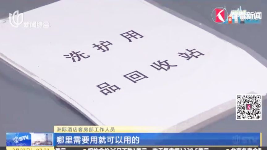 上海酒店一次性用品使用现状:香皂回收洗涤抹布,牙膏回收清洁死角