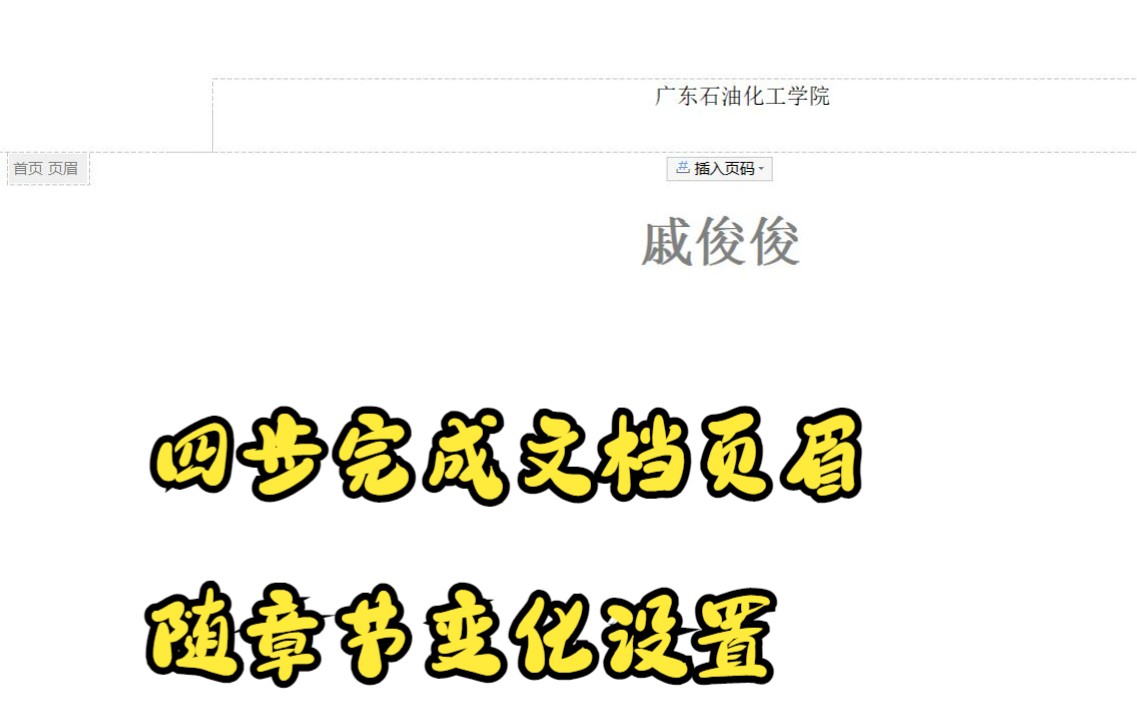 【论文排版】四步完成文档页眉随章节变化设置
