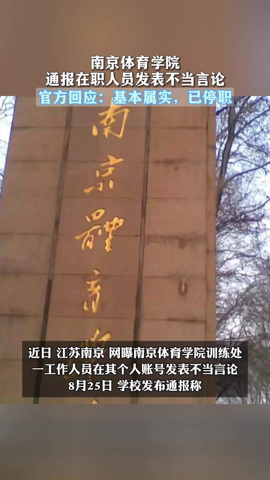 南京体育学院通报在职人员发表不当言论,官方回应:基本属实