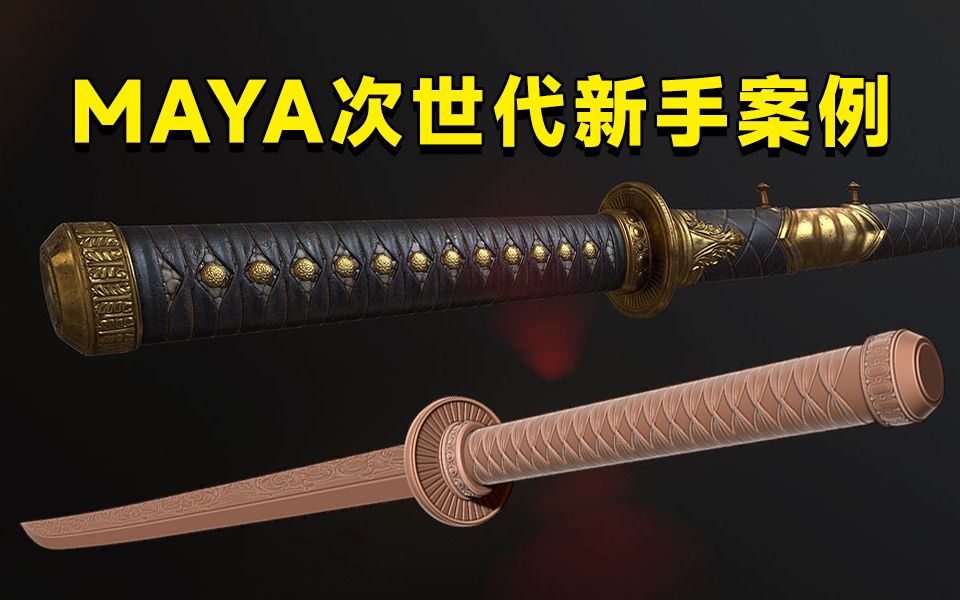 【MAYA建模】超走心案例!高精度武士刀建模教程