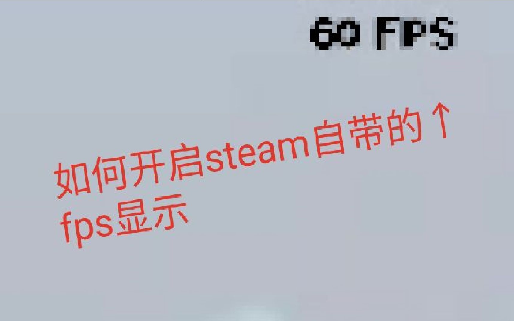 [教程]开启steam自带的游戏帧数显示