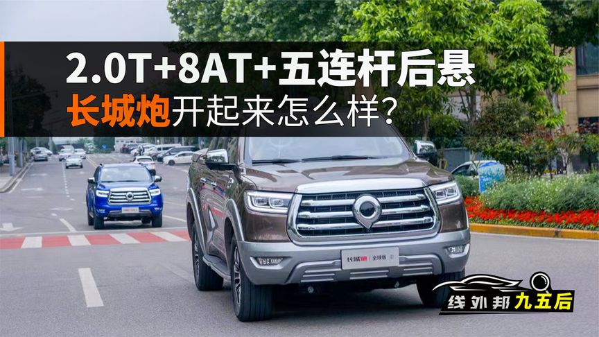试驾长城炮全球版:皮卡的身体里,有一颗高档SUV的心
