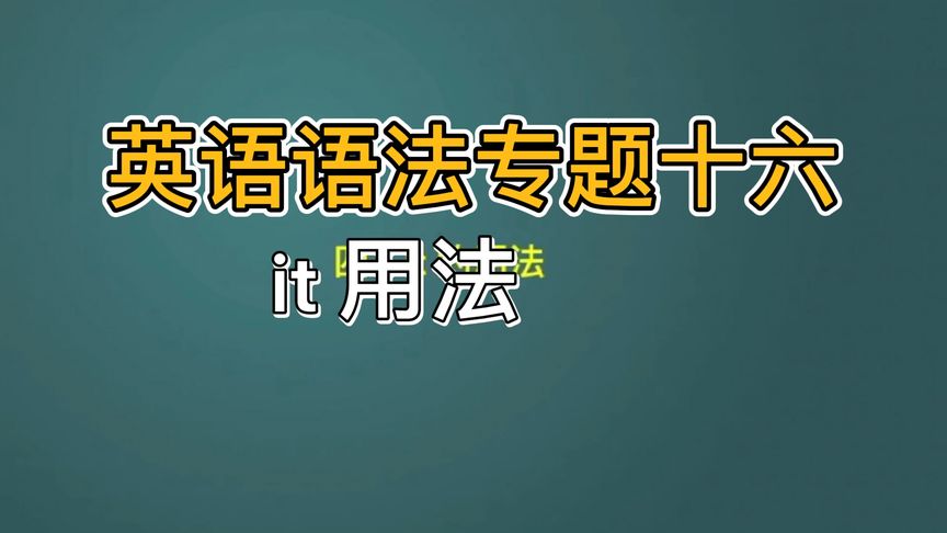 英语语法专题十六,it 用法(上)