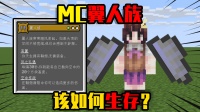 我的世界:你们听说过翼人族吗?MC多种族模组试玩!
