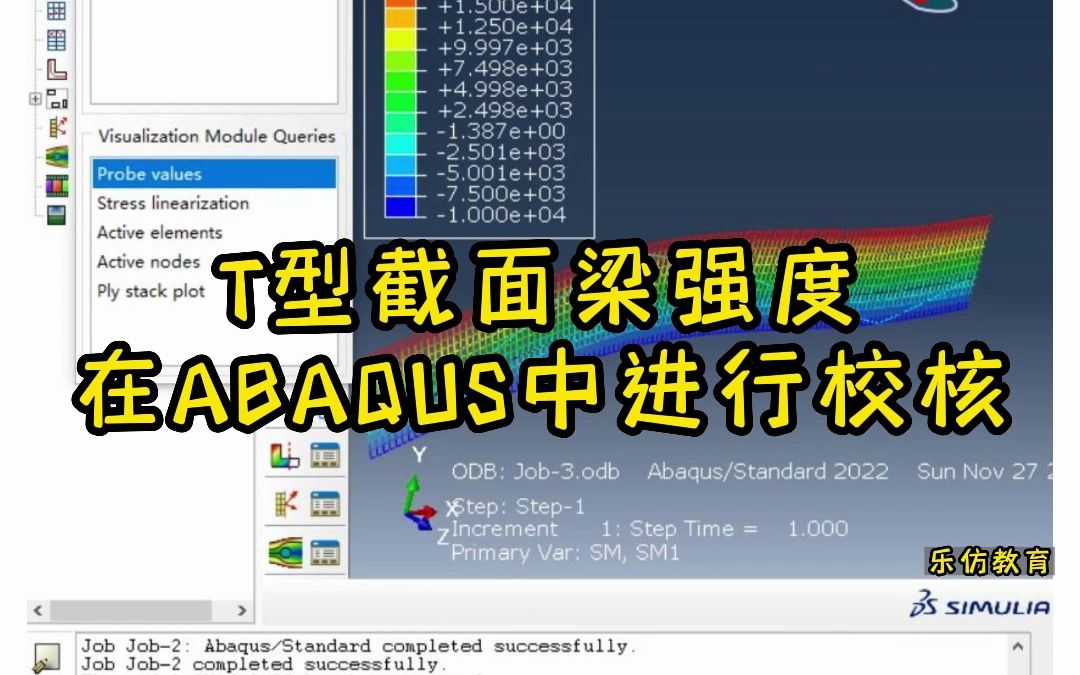 Abaqus实战小案例——T型截面梁强度校核