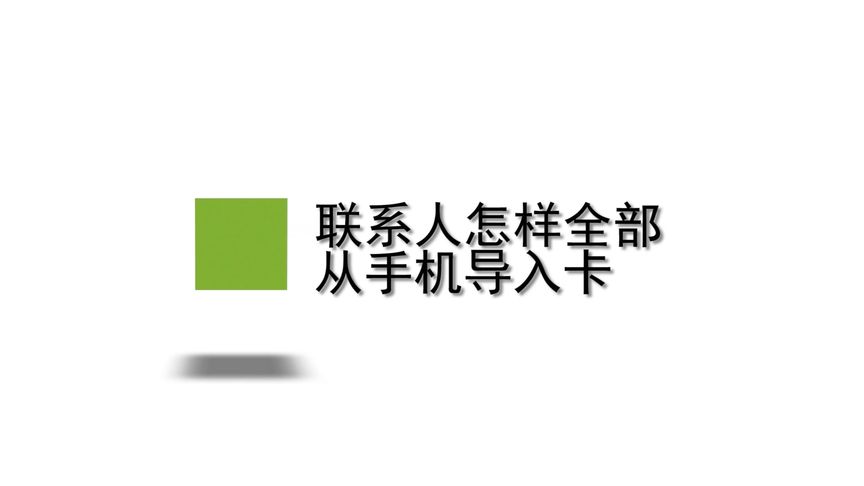 联系人怎样全部从手机导入卡?简单几步就搞定,轻松解决!