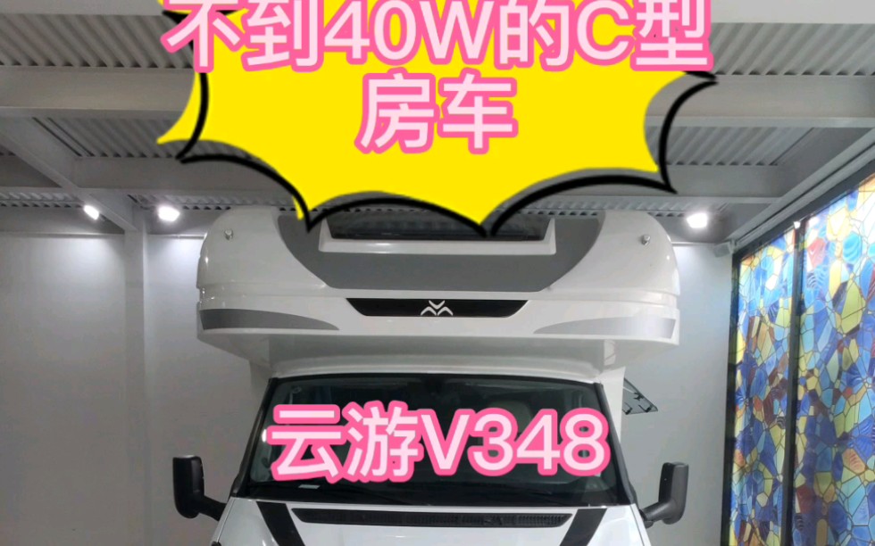 不到40万,就可以买到一台福特底盘c型房车。你敢相信吗