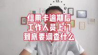 信用卡逾期后,工作人员上门到底要调查什么