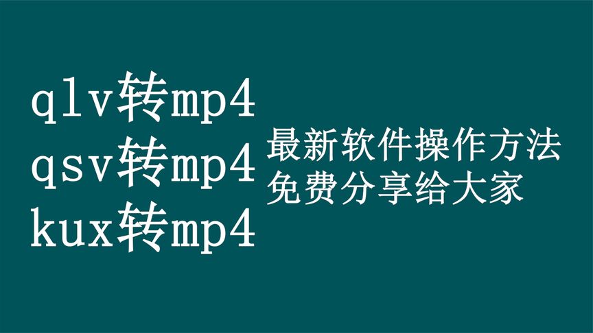 qlv转mp4 qsv转mp4 kux转mp4 转码软件最新版 视频转换工具
