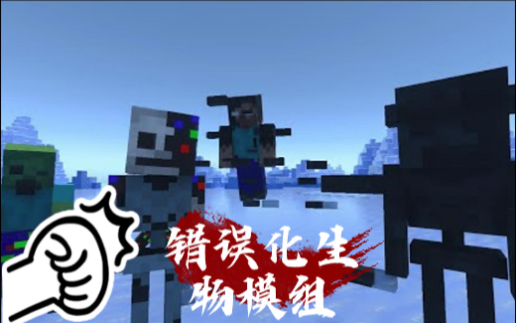 [Addon]我的世界错误化生物V2汉化版(附下载链接)/基岩版错误化模组/...