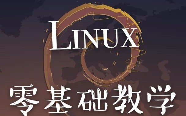 Linux零基础:挂载,ls列表及文档创建,复制,删除,移动