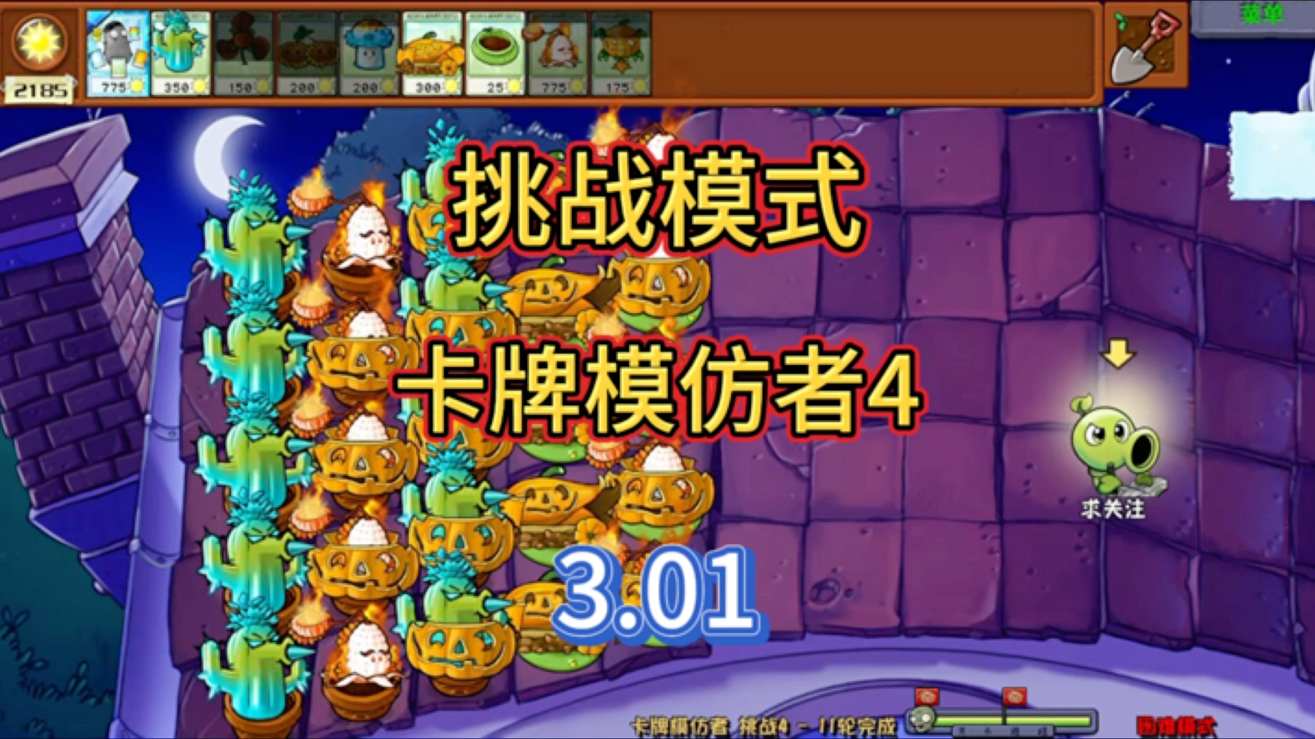 植物大战僵尸杂交版3.01挑战模式卡牌模仿者4攻略全白卡困难模式_...