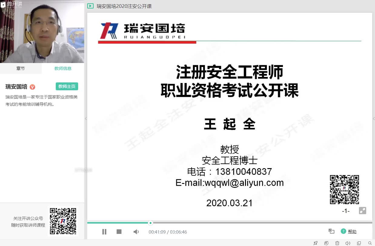 【瑞安国培】王起全2020注安公开课01