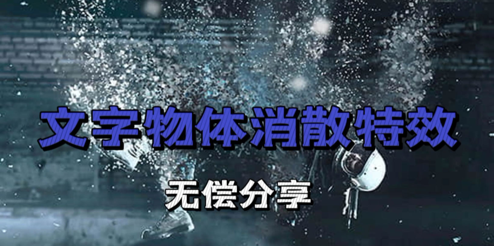 AE模板-悬浮粒子烟雾消散,小白也可轻松一键生成