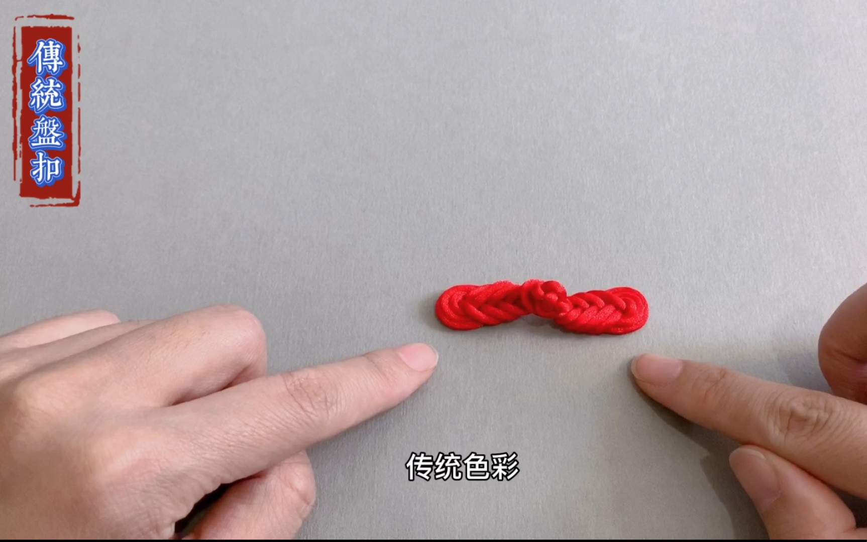 原创中式传统盘扣详细教程
