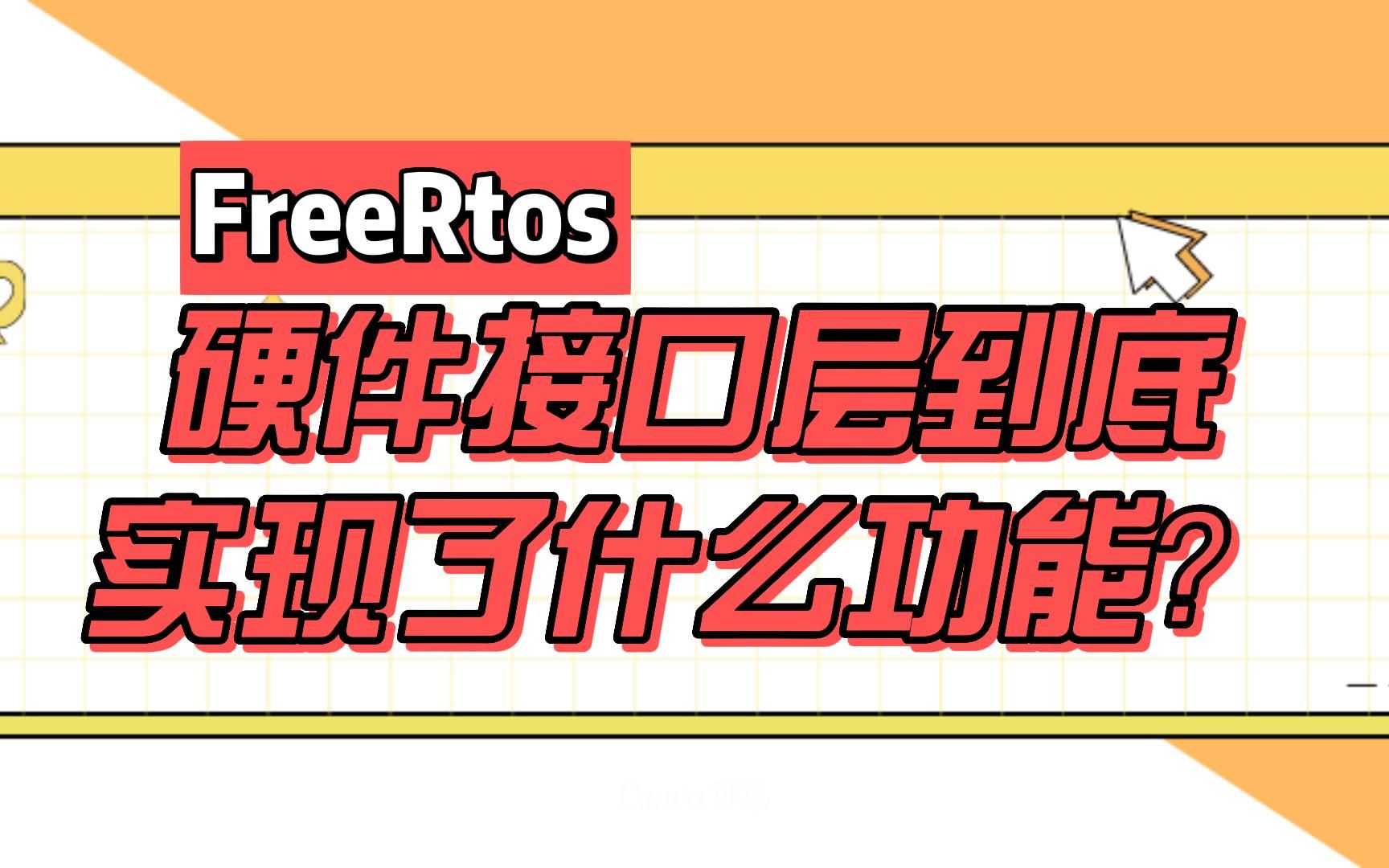 FreeRtos硬件接口层到底实现了什么功能?
