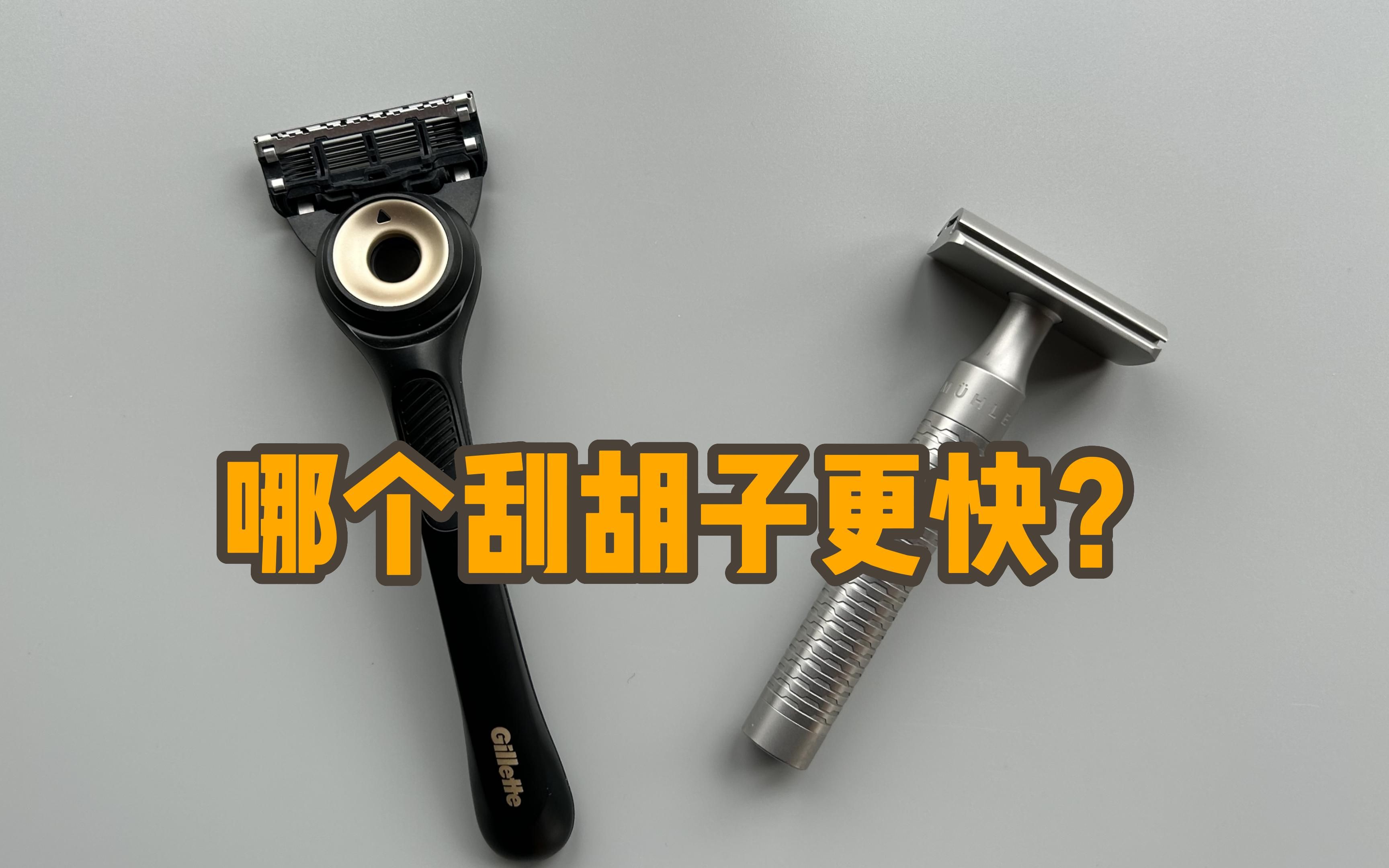 手动剃须刀哪个刮胡子更快?