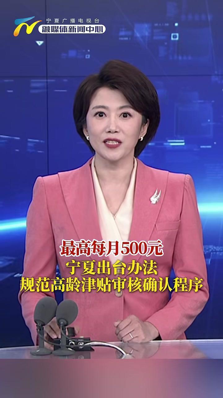 最高每月500元!宁夏出台办法规范高龄津贴审核确认程序,《办法》...