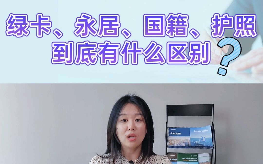 绿卡、永居、国籍、护照到底有什么区别?