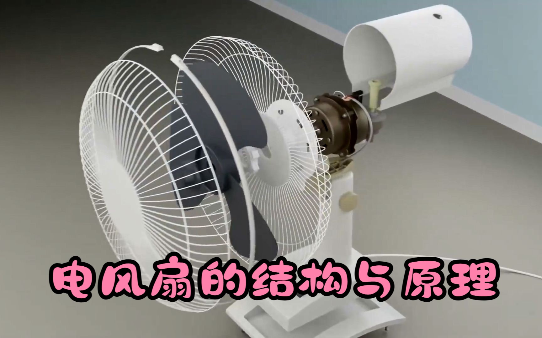3D解析你家的电风扇的结构和原理,它是如何实现换挡和摇头的?
