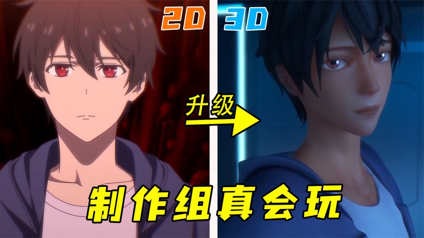 无敌仙王惨遭暗算,画风从2D升为3D,解除方法竟是烧显卡?