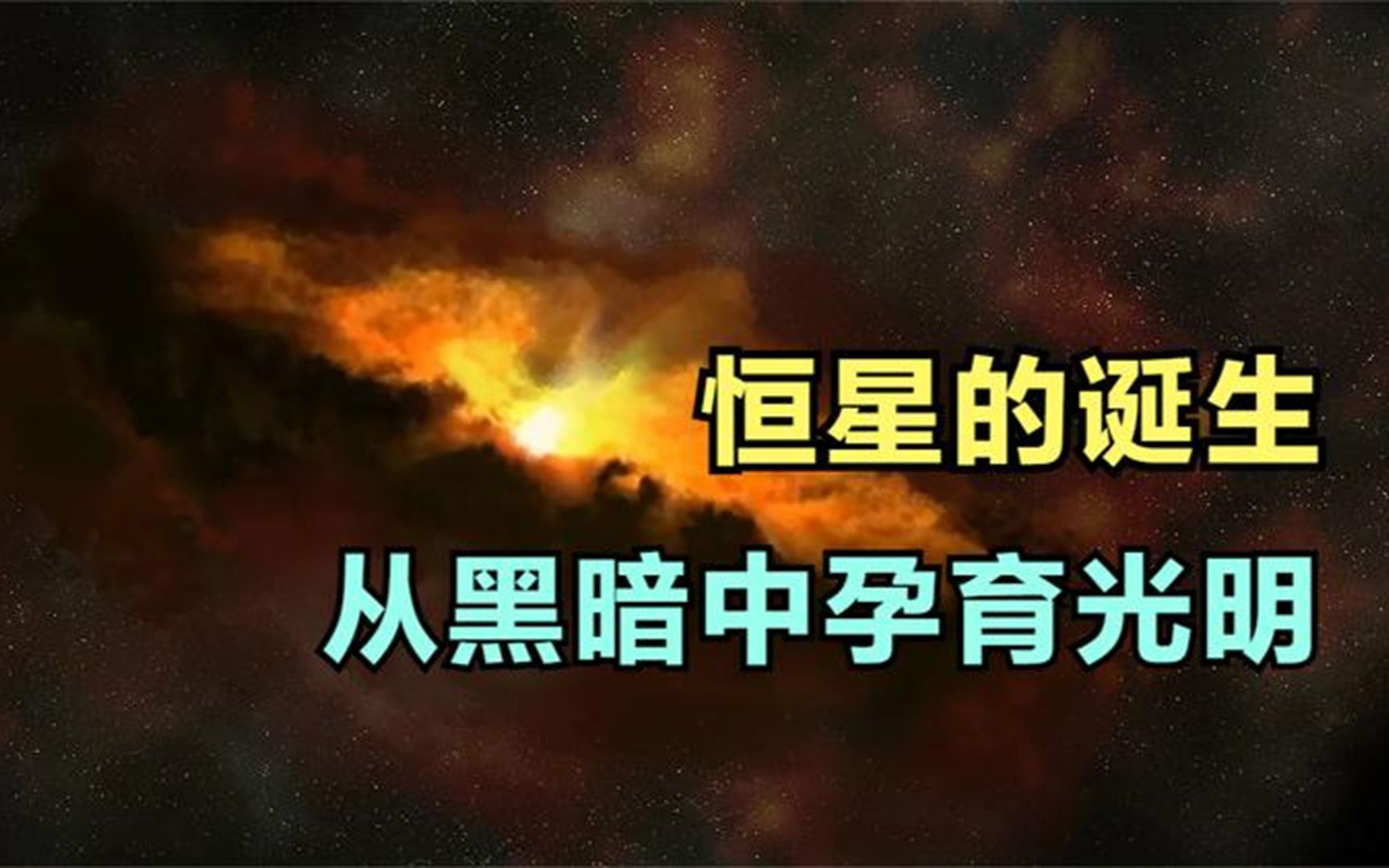 恒星的诞生:从黑暗中孕育光明