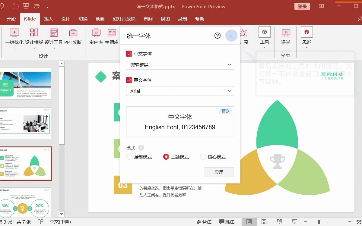 10-1 iSlide的安装并使用iSlide统一演示文稿中的字体[幻灯之美:PPT的...