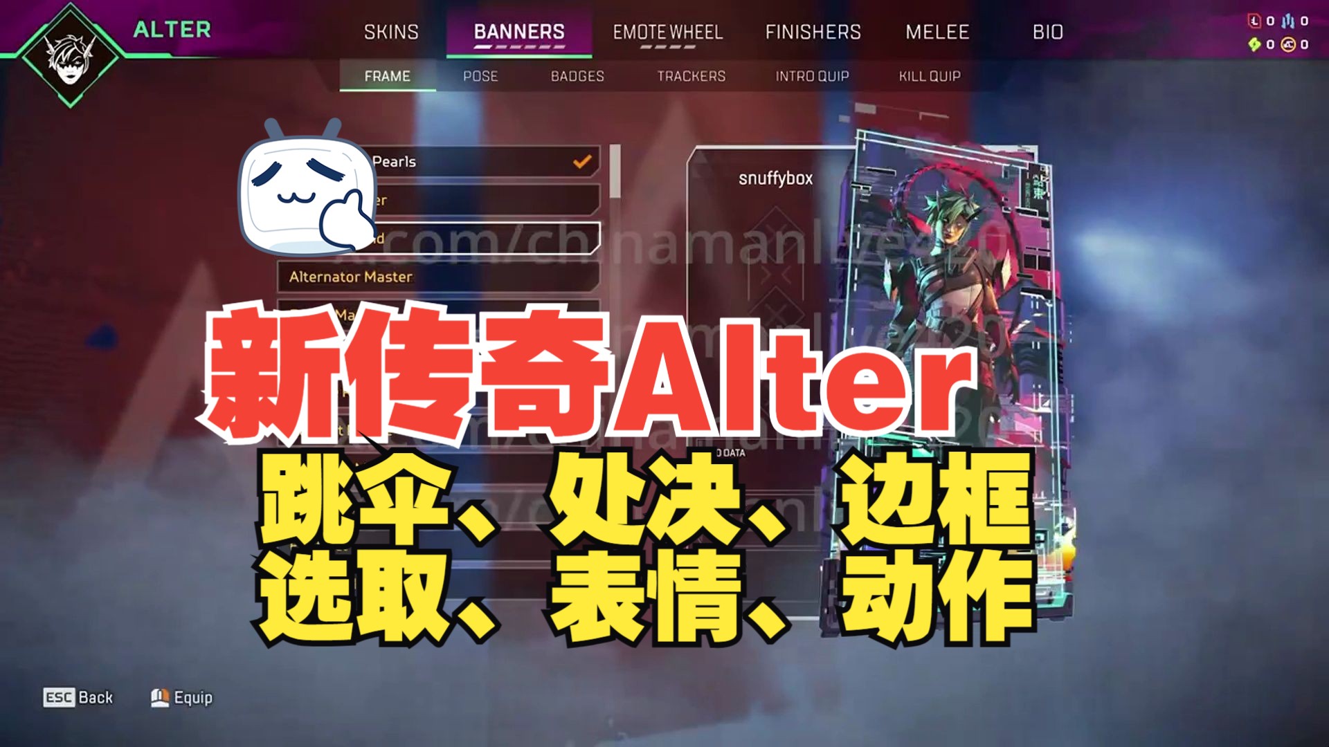 【APEX新资讯】Alter 跳伞/处决/选取/金色边框/表情/动作_APEX英雄