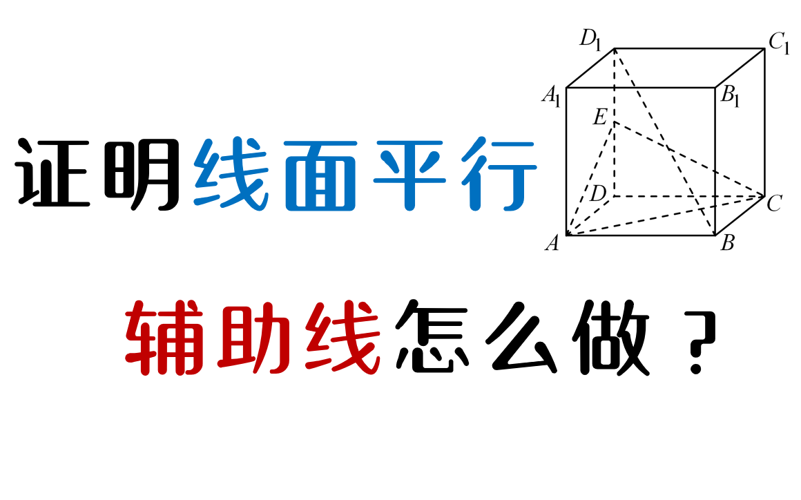 【立体几何】证明线面平行的思路与辅助线做法!学它!
