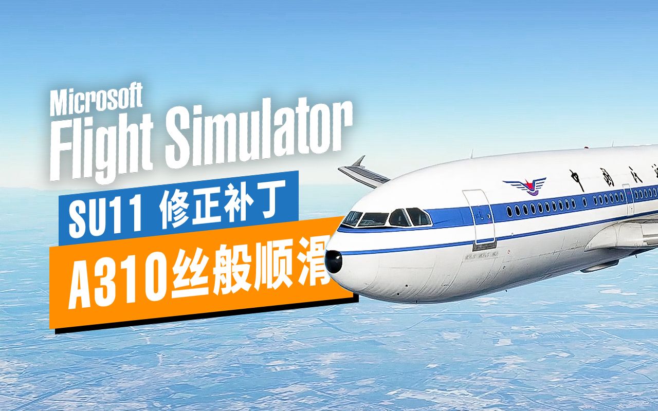 A310修正补丁:音画、EFB 全面优化 | 微软模飞SU11