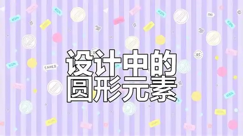 圆形设计的创意应用与技巧