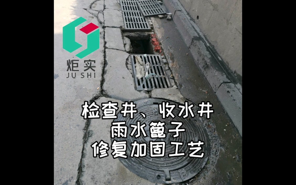 检查井、收水井、雨水篦子等快速修复加固提升工艺