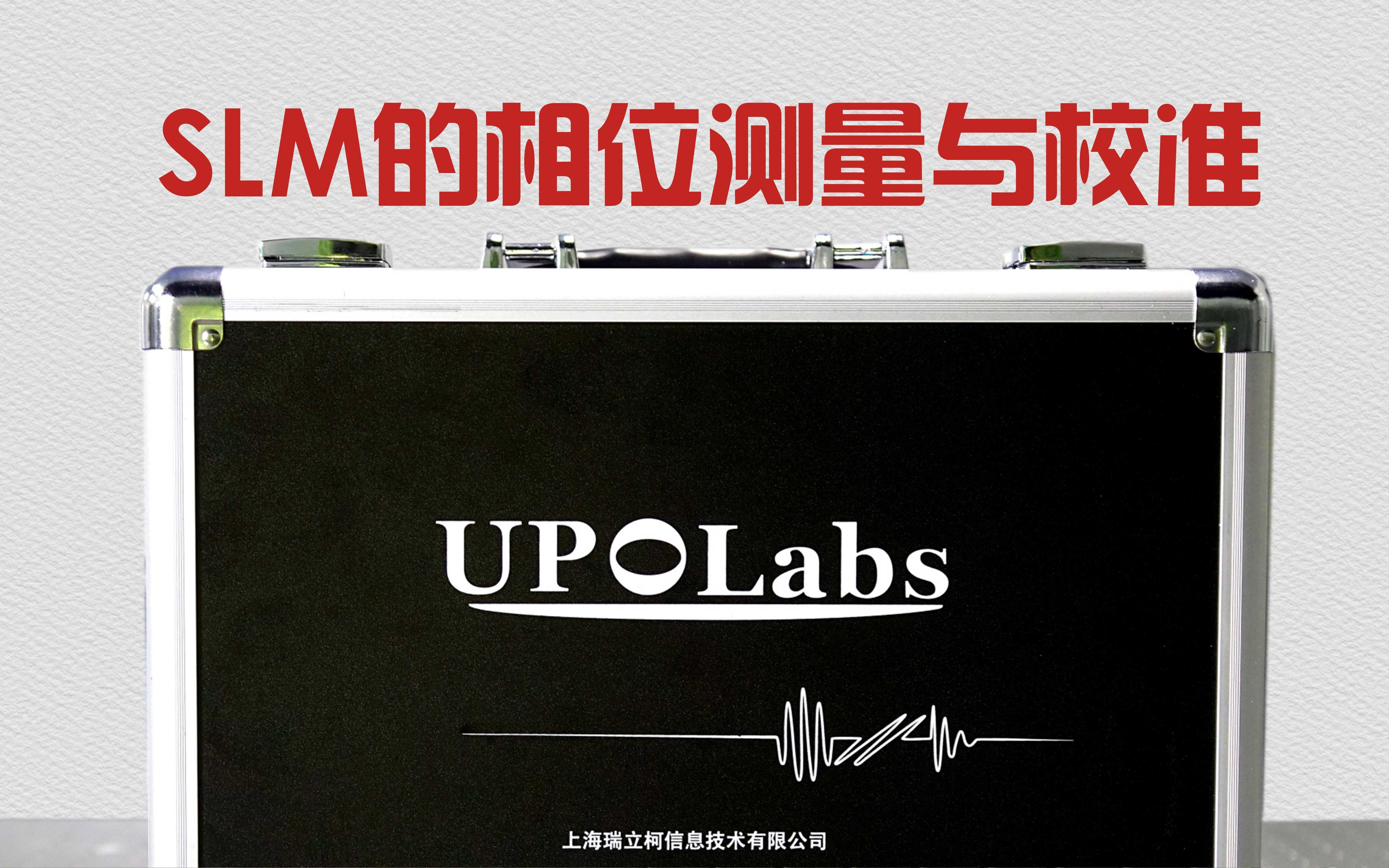 【使用教程】空间光调制器的相位测量与校准
