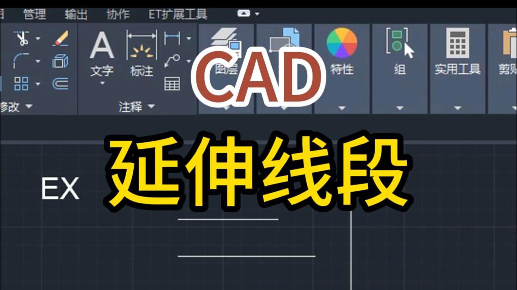 CAD延伸线段的两种方法