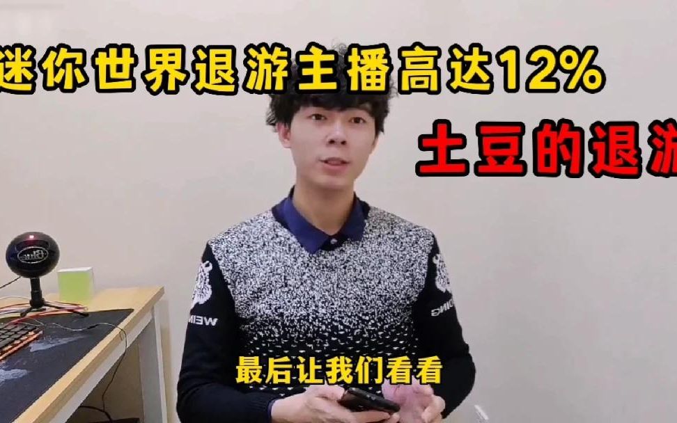 盘点迷你世界那些退游的老主播,土豆的退游真的太可惜了_手机游戏...