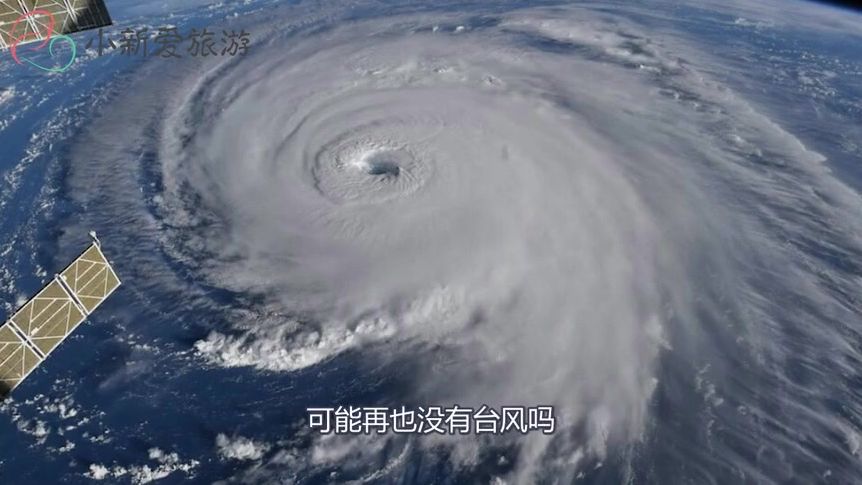 台风究竟是怎么形成的?可能再也没有台风吗?今天总算知道了