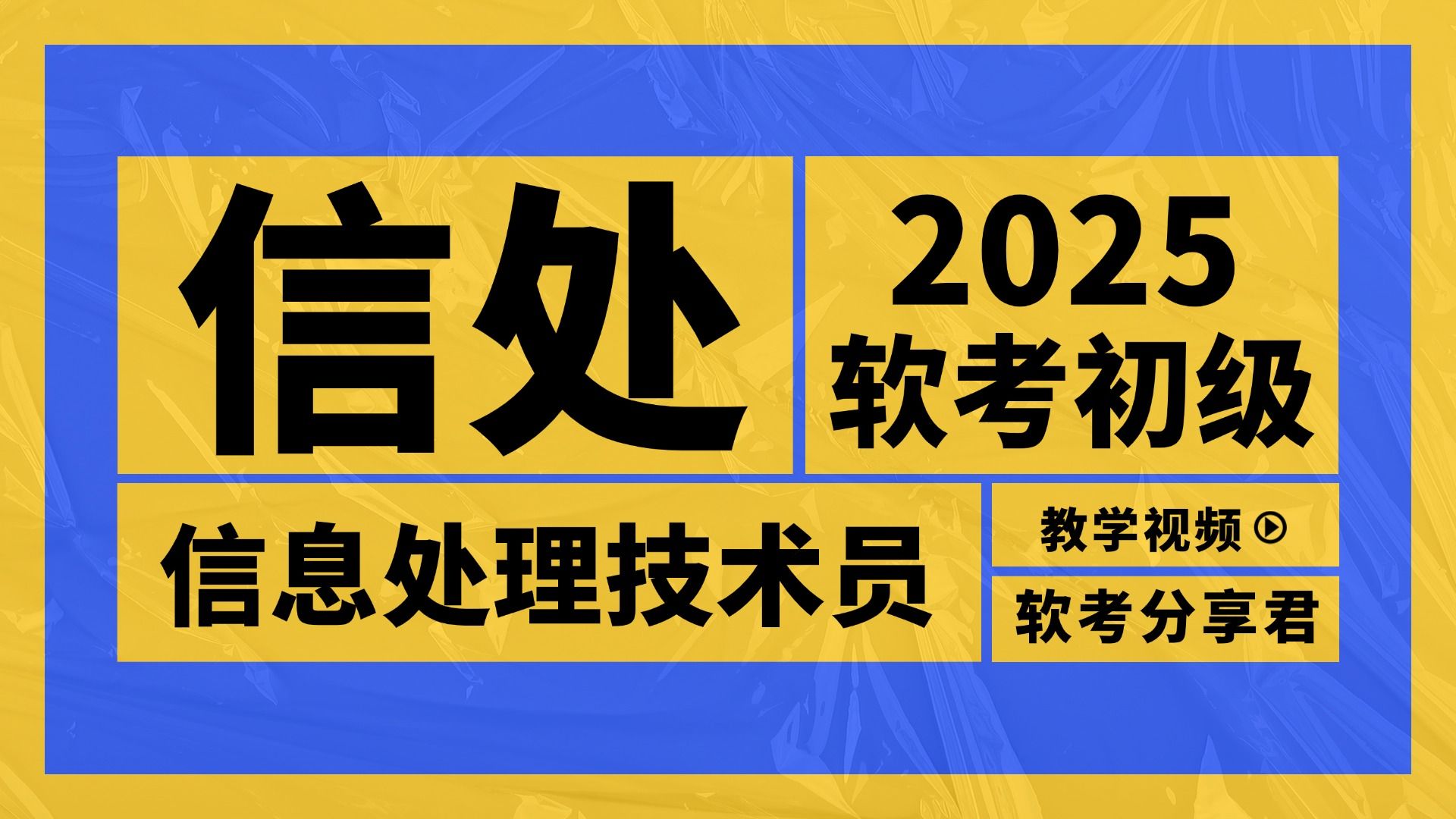 2025年新版软考初级【信息处理技术员】教学视频全集(含资料)!历年...
