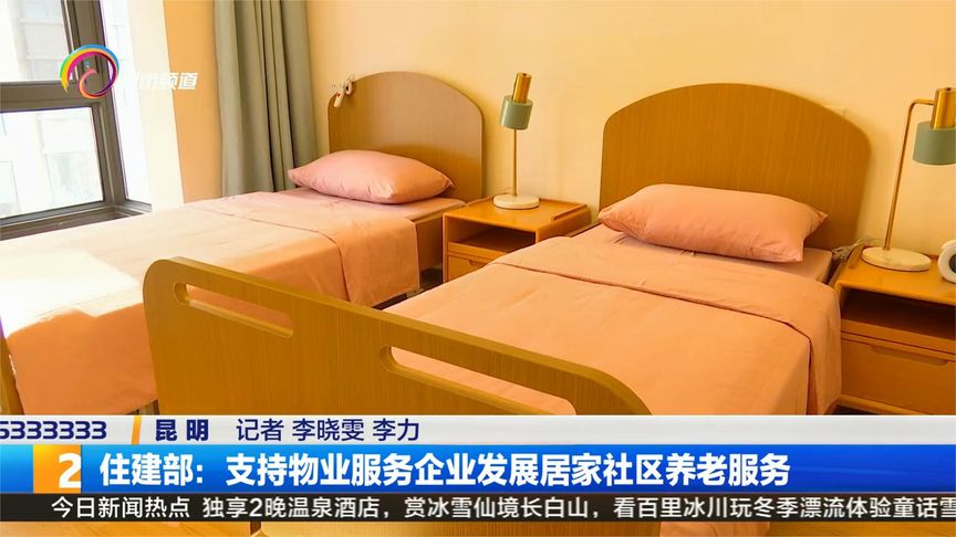住建部:支持物业服务企业发展居家社区养老服务