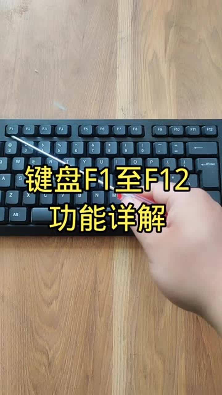 键盘F1至F12功能详解