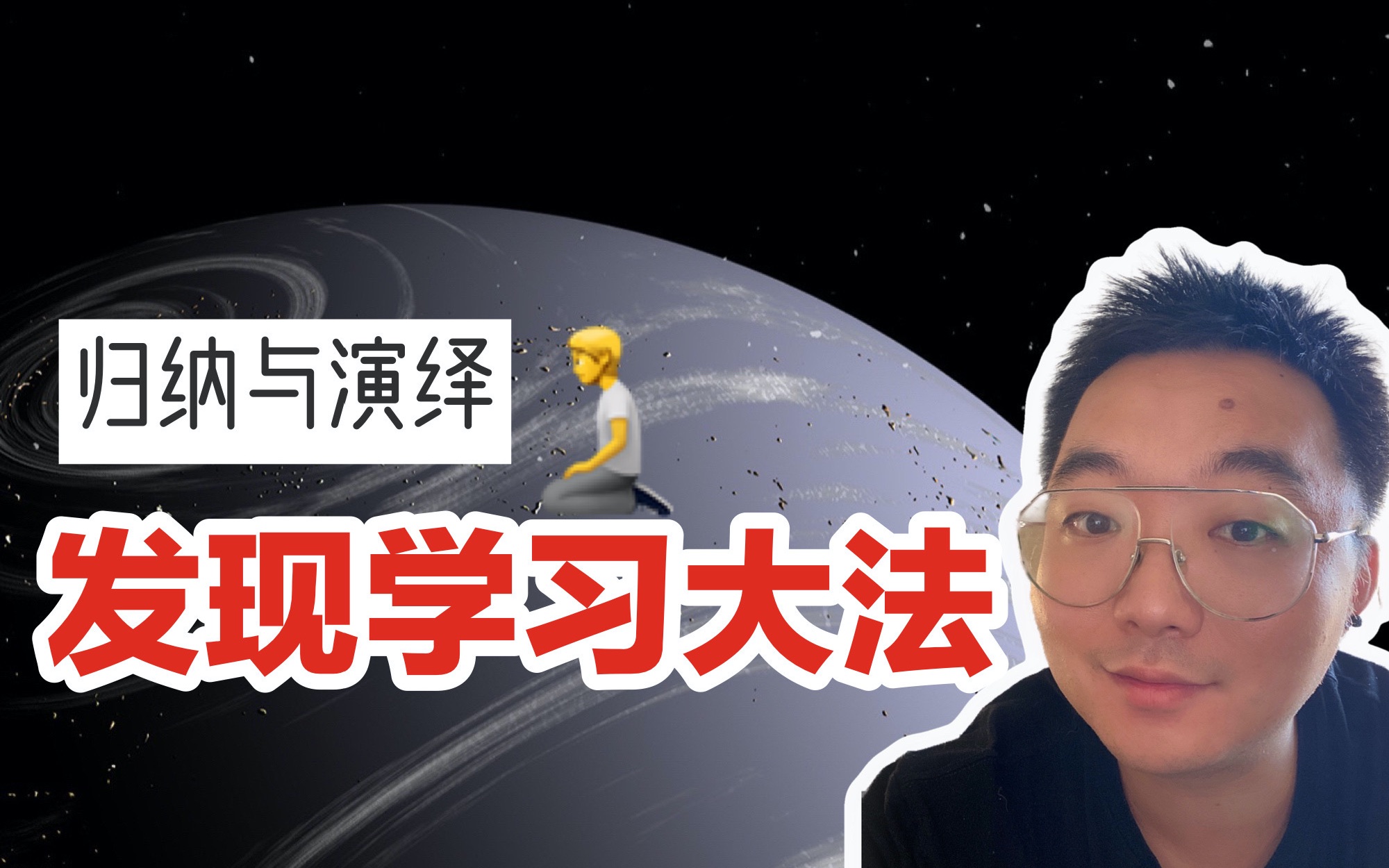 归纳与演绎|这是什么神奇的学习方法?怪我分享太晚了～