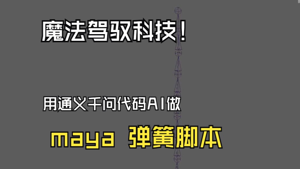 【用AI做绑定TD】三分钟用通义千问代码模式生产MAYA弹簧模拟脚本...