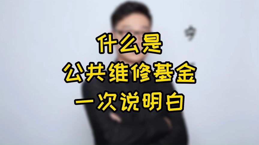 什么是公共维修基金?一次说明白