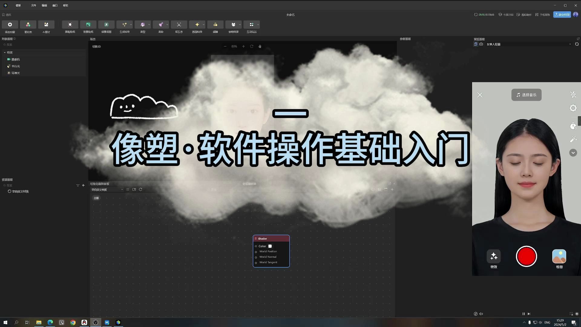 抖音特效像塑软件操作基础入门