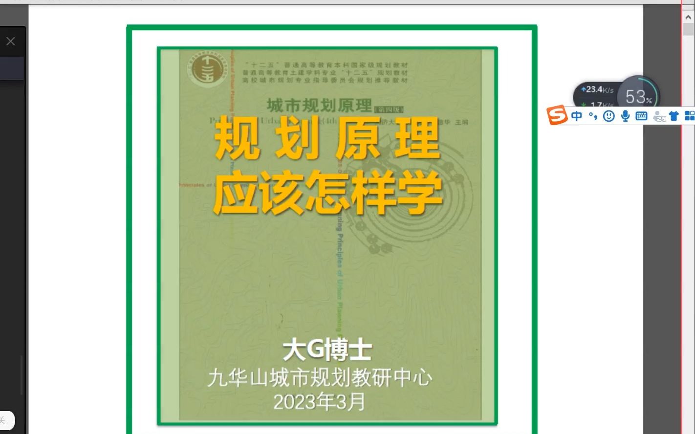 老四校大G博士解读24城乡规划考研城市规划原理应该怎么学?