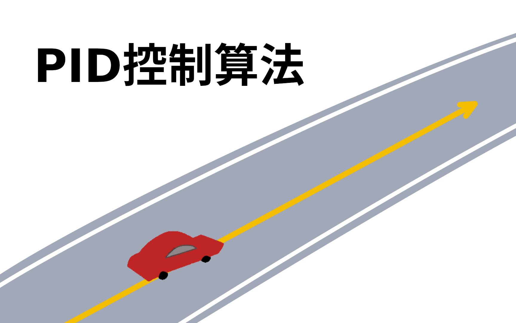 Box2D模拟PID控制算法