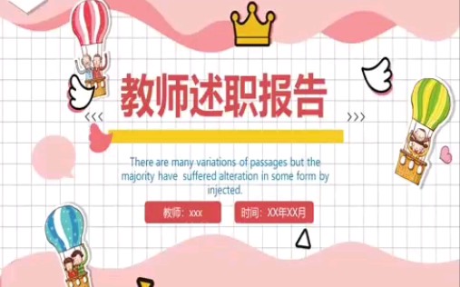 教师述职报告ppt模板