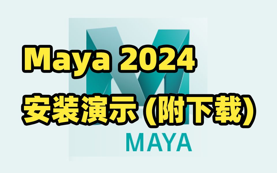 Maya 2024安装演示