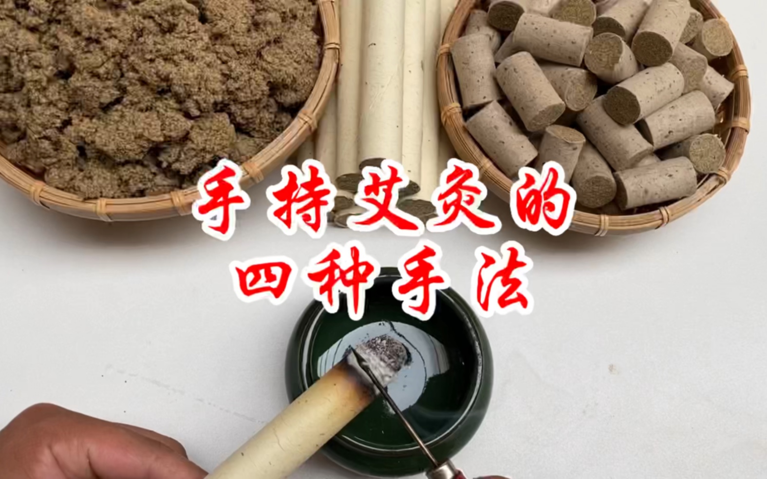手持艾灸的四种手法