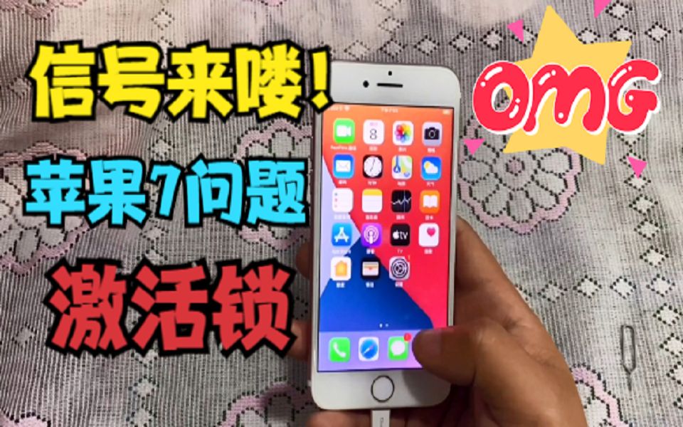 粉丝寄过来的苹果7出现激活锁已经完美排除并且可以开关机打电话
